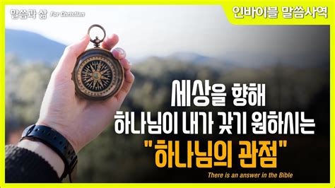 말씀과 삶 세상을 향해 하나님이 내가 갖기 원하시는 하나님의 관점 인바이블 말씀사역 신앙 성장을 위한 채널