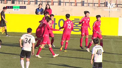 2018 후반기 전국 고등 축구리그 왕중왕전 32강 부평고 Vs 강릉중앙고 골모음 네이버 Tv