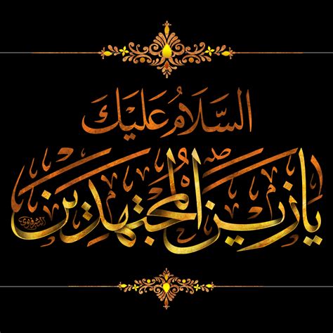 عظم الله اجوركم باستشهاد الامام زين العابدين صلوات الله عليه ، ورد