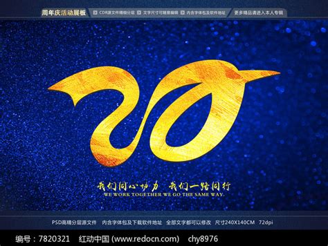 周年庆展板设计图片展板编号7820321红动中国