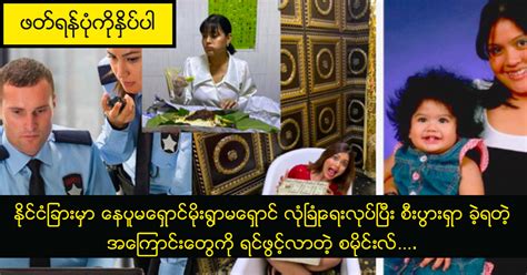နိုင်ငံခြားမှာ နေပူမရှောင်မိုးရွာမရှောင် လုံခြုံရေးလုပ်ပြီး စီးပွားရှာ