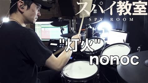【drum Cover】tomoshibi Nonoc 『spy Classroom』opening Song Youtube