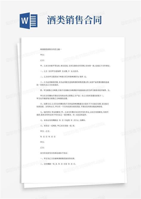 通用版啤酒酒类销售合同范本word模板下载编号qmnmkdnl熊猫办公