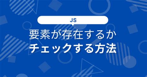 Javascriptで要素が存在するかチェックする方法 わぷ道
