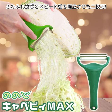 green ののじ キャベツ ピーラー キャベピィmax CBP 04G キャベツ千切り キャベピィ MAX キャベツスライサー まる