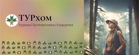 ТУРхом Мы рассказываем о самых удивительных и увлекательных местах