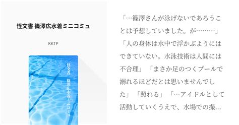 二次創作 篠澤広 怪文書 篠澤広水着ミニコミュ Kktpの小説 Pixiv