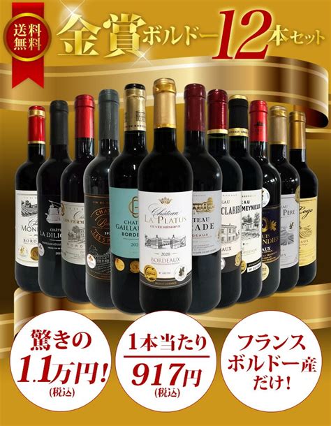 【送料無料】第70弾！金賞ボルドースペシャル当店厳選金賞ボルドー 750ml 12本セット！ワインセット 赤ワイン ミディアムボディ 辛口