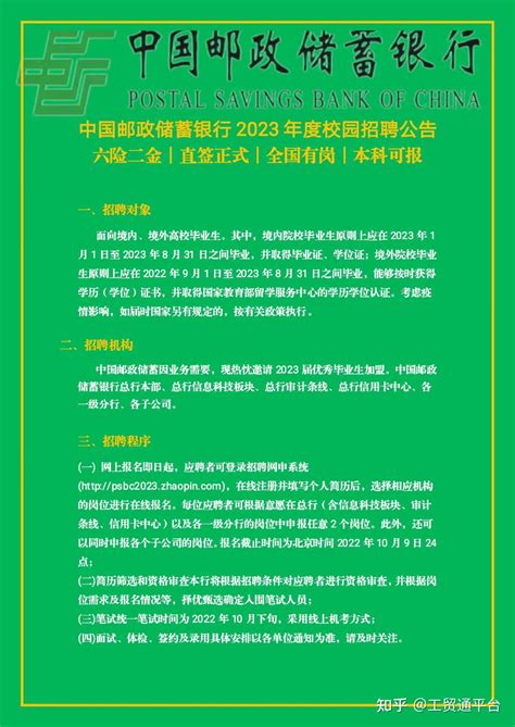 银行招聘之邮储 中国邮储银行2023年校招开启 知乎