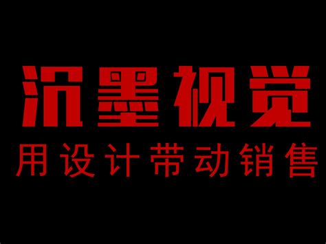 平面设计 沉墨视觉 站酷ZCOOL