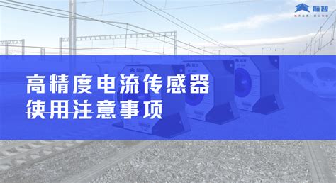 使用高精度电流传感器时需要注意的事项有哪些 深圳市航智精密电子有限公司