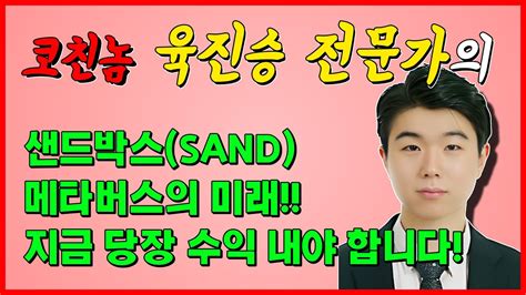 샌드박스sand 메타버스 근본 코인 지금부터 살펴봐야합니다 Youtube