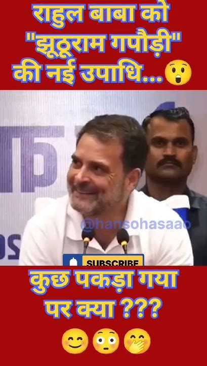 Rahul Gandhi Funny Shorts😂 Pappu Comedy Video😜 Pappu Comedy Short