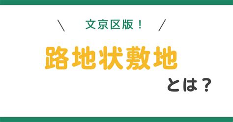 文京区版！建築基準法の道路種別の調べ方をまとめてみた！ 建築基準法のトリセツ 立法趣旨と実務をわかりやすく解説