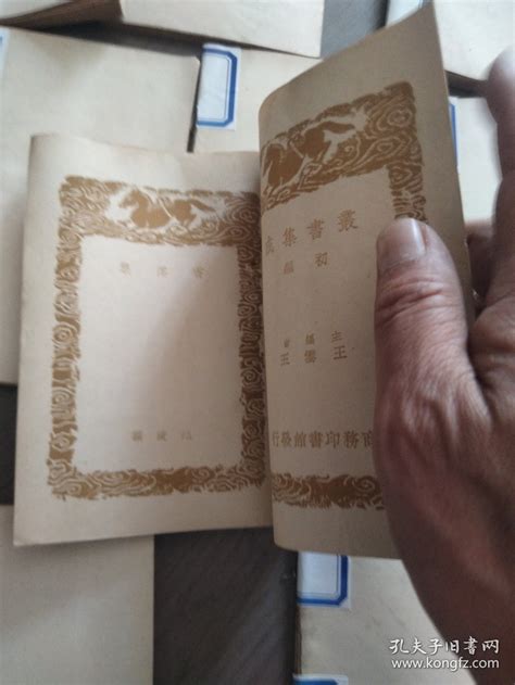 【图】民国丛书集成初编10本（图书馆藏）拍品信息网上拍卖拍卖图片拍卖网拍卖网站