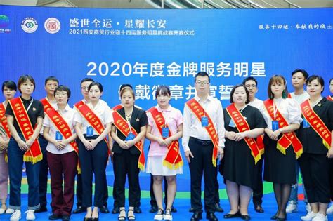 “盛世全运 星耀长安”2021西安商贸行业迎十四运服务明星挑战赛正式启动 西部网（陕西新闻网）
