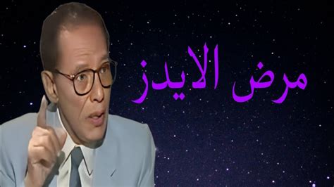 د مصطفى محمود العلم والايمان حلقة الايدز Youtube