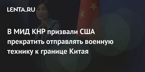 В МИД КНР призвали США прекратить отправлять военную технику к границе Китая Политика Мир