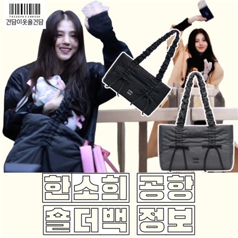한소희 패션 속 공항가방 홍콩여행에코백 숄더백 찾았어요 네이버 블로그