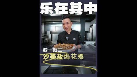 外面酒家收你两三倍价钱的花螺，不一定只是白灼，白灼代表平庸，想要追求鲜美和本味，盐焗是首选！沙姜盐焗花螺~上菜！粤菜沙姜盐焗花螺徐嘉乐
