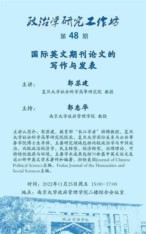 「政治学研究工作坊」48期预告 郭苏建教授：国际英文期刊论文的写作与发表