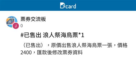 已售出 浪人祭海鳥票1 票券交流板 Dcard