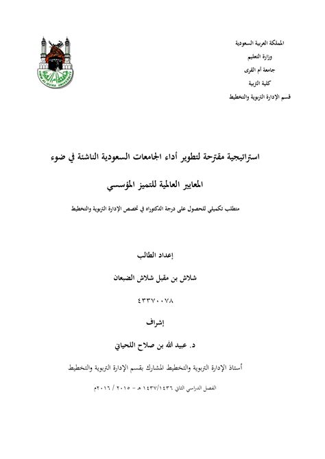 رسالة دكتوراه مميزة للدكتور شلاش الضبعان بعنوان استراتيجية مقترحة