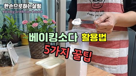 Sub베이킹소다 활용법 5가지 꿀팁가습기청소설거지세탁탈취제천연세제 베이킹소다 사용법 Youtube