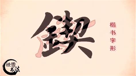 美女书法家教你如何写好这个字，机会非常难得！ Youtube
