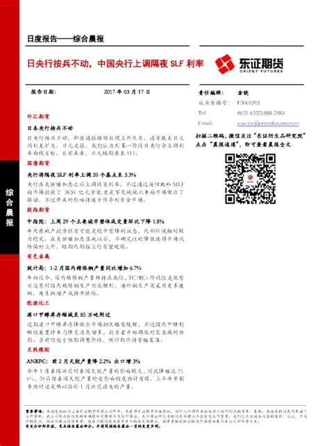 综合晨报：日央行按兵不动，中国央行上调隔夜slf利率
