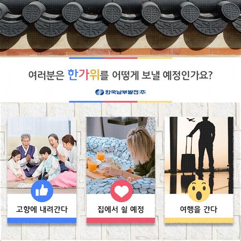 한국남부발전 Kospo 우리 민족 최대의 명절 한가위 페친 여러분은 어떻게 보낼 예정인가요