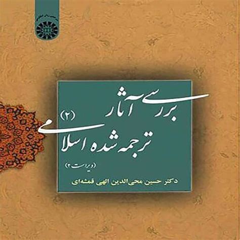 خرید و قیمت کتاب بررسی آثار ترجمه شده اسلامی2 ویراست دوم دکتر حسین محی