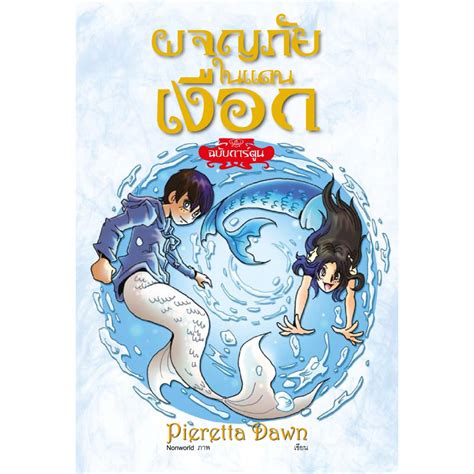 ผจญภัยในแดนเงือก ฉบับการ์ตูน