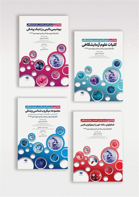 خرید کتاب سری 4جلدی بانک آزمون دوره تکمیلی تخصصی علوم آزمایشگاهی کتابفروشی آنلاین جامعه‌نگر