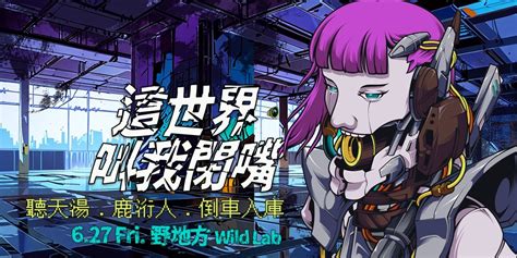 這世界叫我閉嘴 】聽天湯｜鹿洐人｜倒車入庫｜accupass 活動通