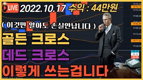 차트분석의 기본 골든크로스데드크로스 실전매매로 보여드리겠습니다 비트코인마진거래선물거래 Youtube