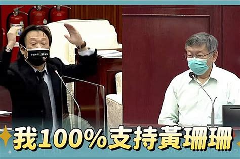 王世堅脫口「感情上百分百支持黃珊珊」 柯文哲：有良心、講真話 上報 Line Today