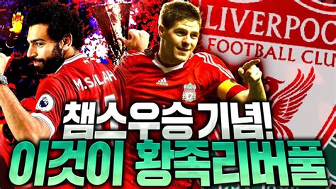 챔스 우승 감성으로 73억 리버풀 스쿼드 완성 수비가 ㄷㄷ 피파4 Youtube