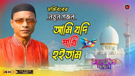 আমি যদি পাখি হৈতাম উড়িয়া যাইতাম মদিনায় মজিবরের অসাধারণ ইসলামিক গান