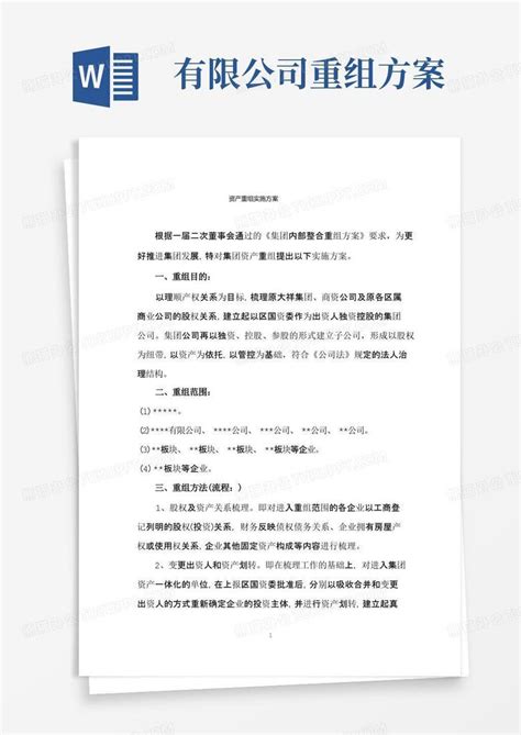 资产重组实施方案word模板下载编号qbbbebrq熊猫办公