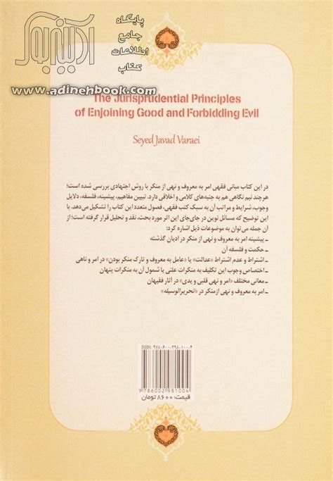 خرید کتاب مبانی فقهی امر به معروف و نهی از منکر اثر سیدجواد ورعی از نشر