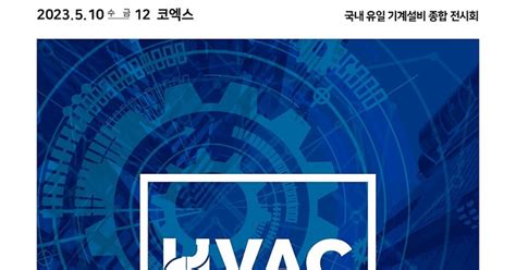 2023 대한민국 기계설비전시회 코엑스 이전 개최