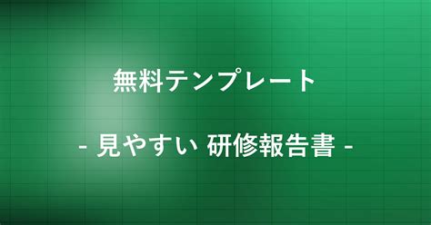 見やすい研修報告書の無料エクセルテンプレートまとめ｜office Hack