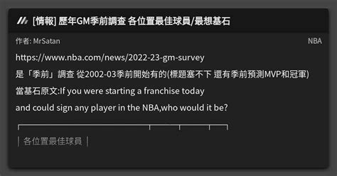 情報 歷年gm季前調查 各位置最佳球員最想基石 看板 Nba Mo Ptt 鄉公所