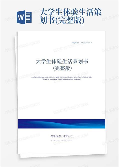 大学生体验生活策划书 完整版 Word模板下载 编号qkbmzybx 熊猫办公