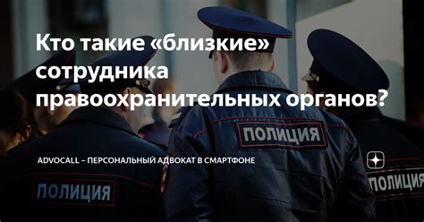 Кто такие «близкие сотрудника правоохранительных органов Advocall персональный адвокат в