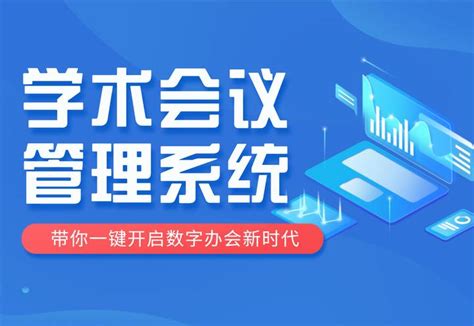什么是学术会议管理系统？智能学术会议系统有哪些优势 知乎
