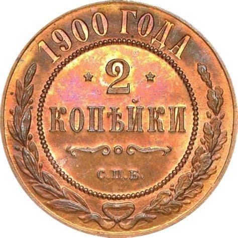 2 копейки 1900 года - цена монеты, стоимость разновидностей