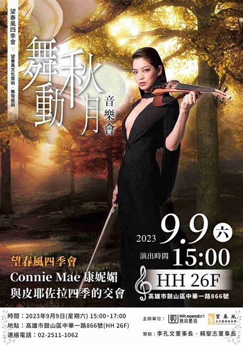 望春風四季會 2023舞動秋月音樂會 Connie Mae 康妮媚與皮耶佐拉四季的交會 望春風電子報 台灣優質新聞媒體 Sbn News