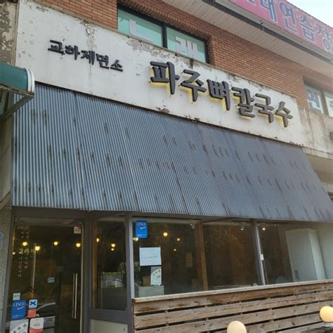 드라이브 겸 가기 좋은곳 파주 뼈칼국수 교하제면소 네이버 블로그